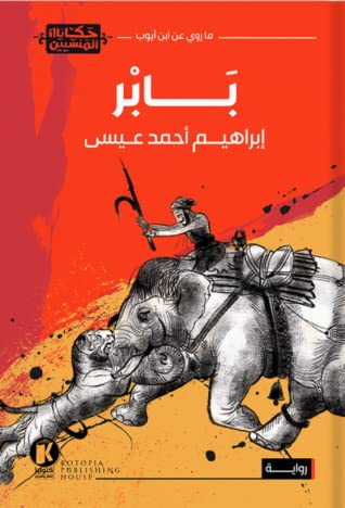 بابر – almasriah